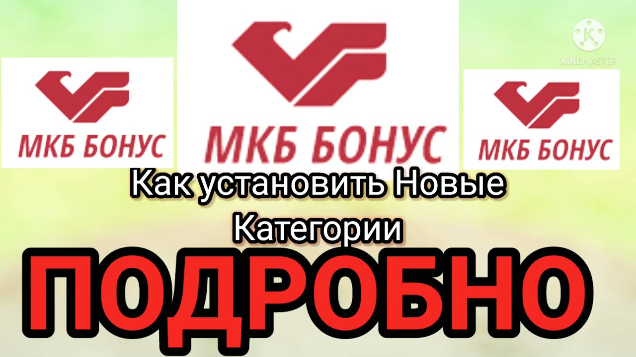 МКБ бонус Как установить категории