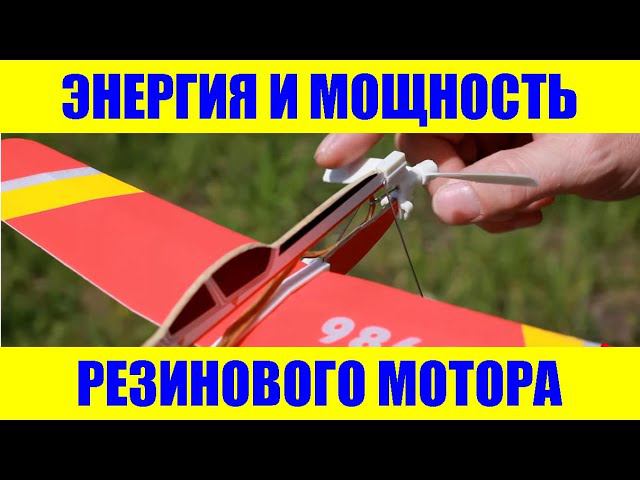Энергия и мощность резинового мотора