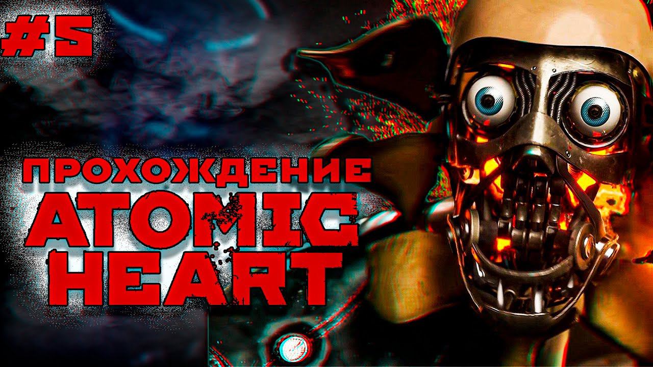 ВэДэНХа | ATOMIC HEART #5