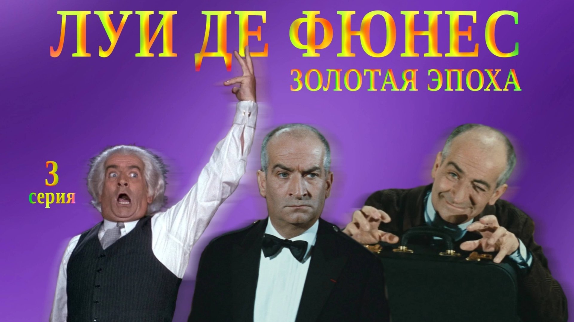 Обзор #17: Луи де Фюнес. Золотая эпоха (с Ильёй Стрекаловым). 3 серия