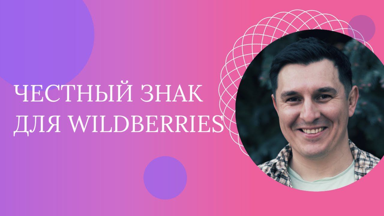 Маркировка товара Честный Знак. Сертификация для Вайлдберриз. Поиск ниши и товаров для Wildberries