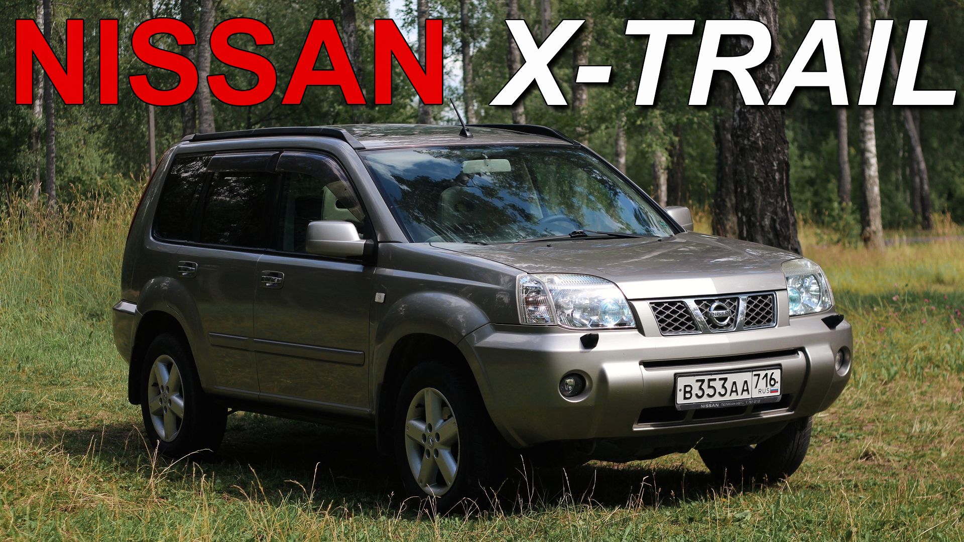 СПЕЦиальный тест драйв Ниссан Х-Траил (T30) обзор своего авто