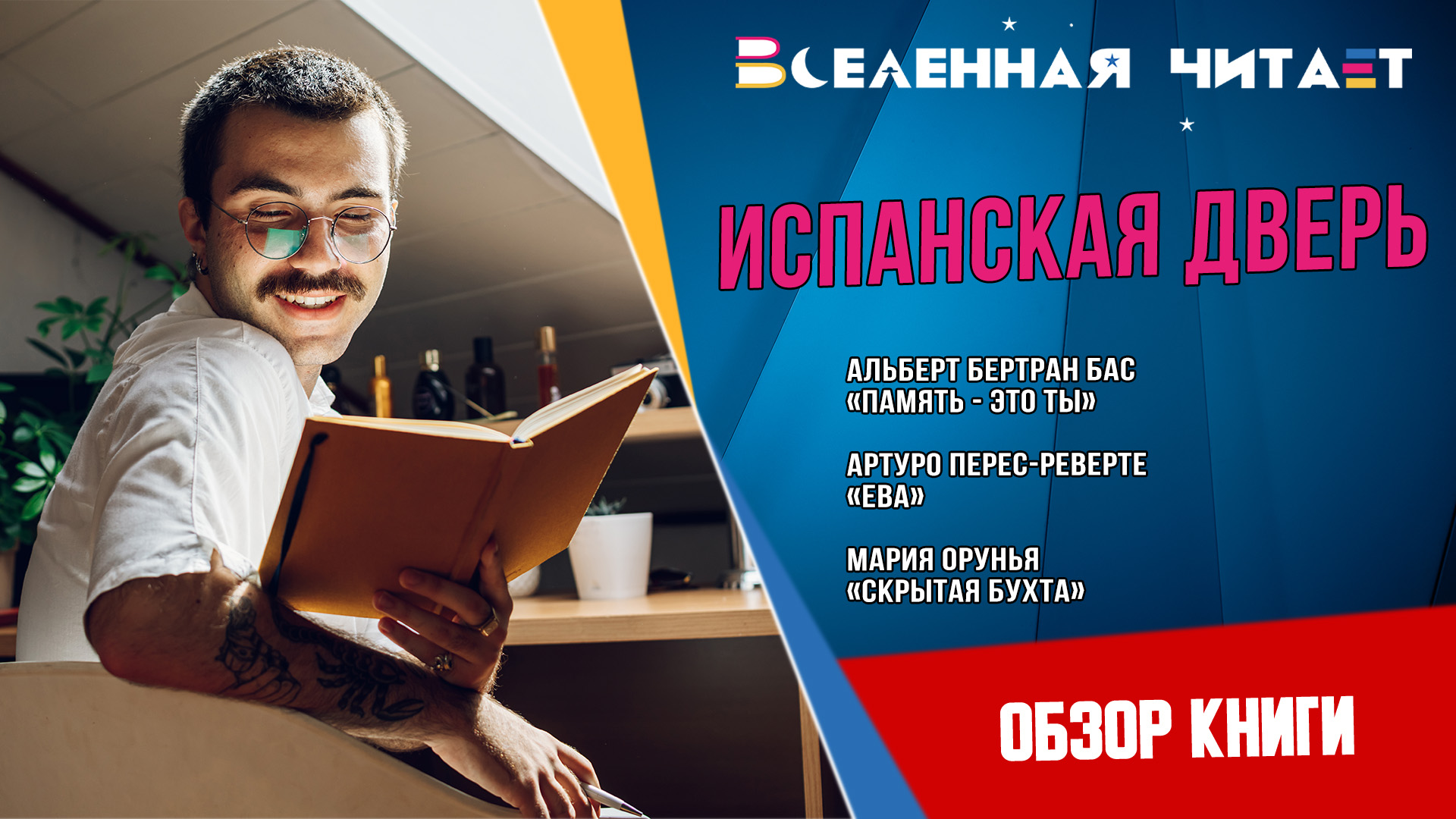 Испанская дверь // Обзор трёх книг
