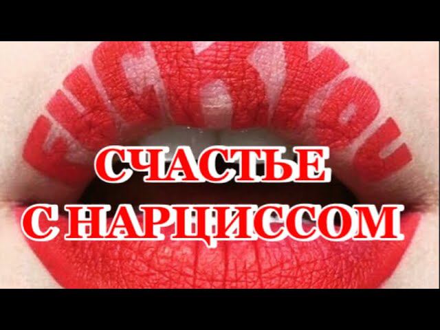 СЧАСТЛИВО С НАРЦИССОМ?#нарциссизм#отношениясмужчиной#сашабелякова#косенко#психологияличности#нарцисс