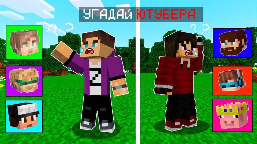 😱МАЙНКРАФТ но Я угадываю ЮТУБЕРОВ