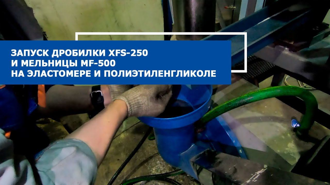 Дробилка для пластика XFS-250