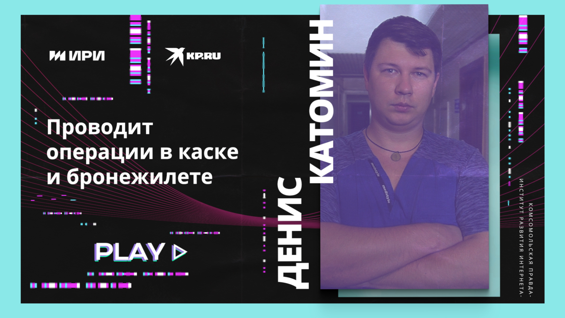 Проводит операции в каске и бронежилете