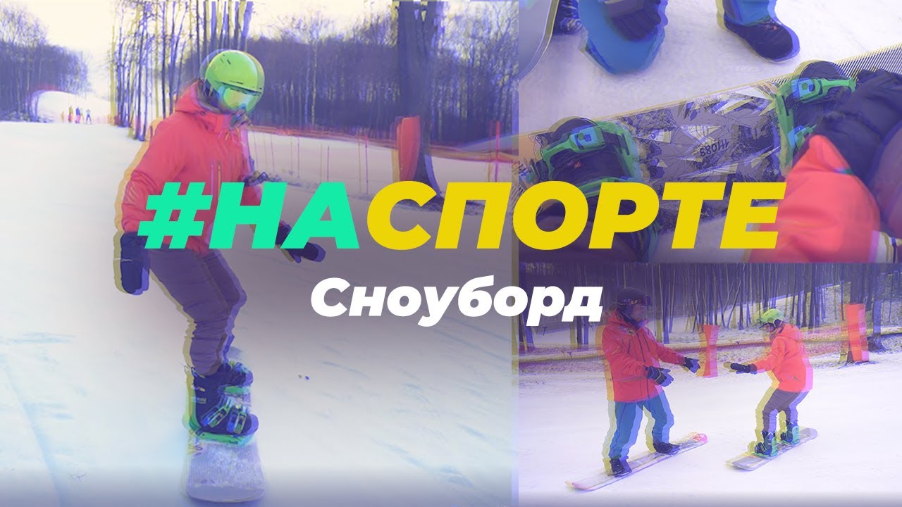 «#Наспорте» Сноуборд