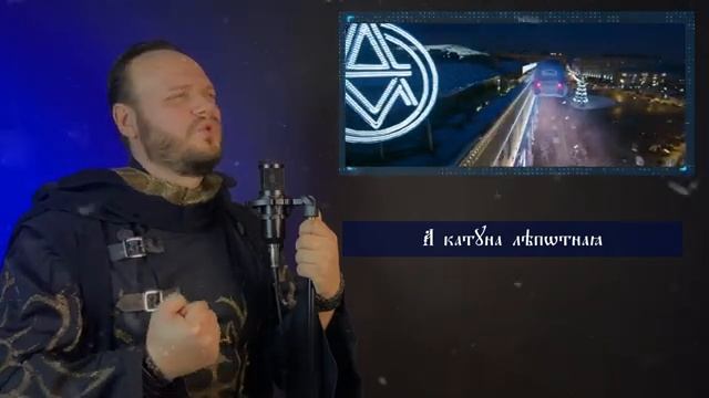 ОЙ МОРОЗ МОРОЗ на древнем русском _ кавер Романа Боброва