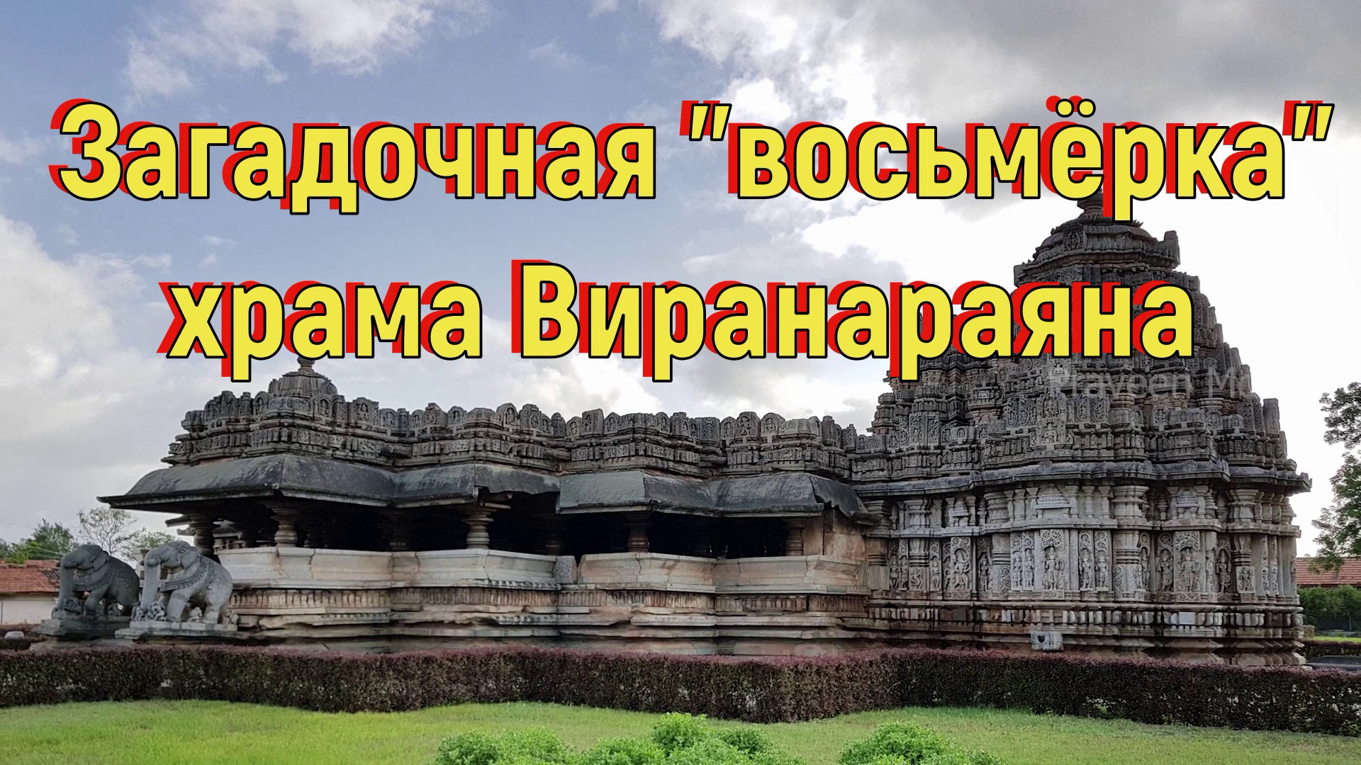Загадочная восьмёрка храма Виранараяна. [№ B-083.11.06.2022.]
