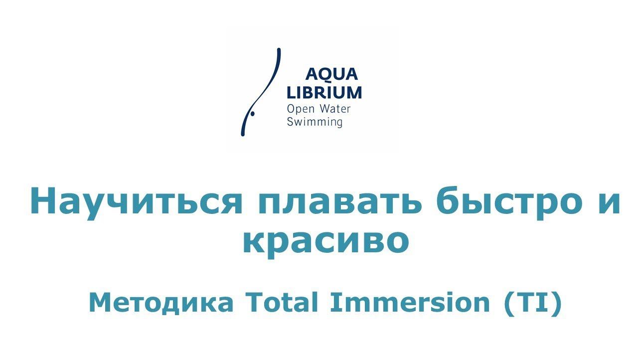 Научиться плавать быстро и красиво.  Методика Total Immersion