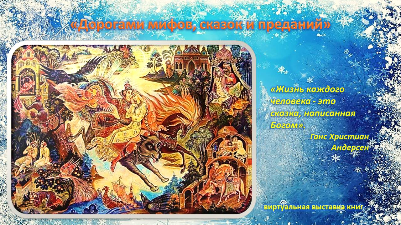 Обзор книжно-иллюстративной выставки «Дорогами мифов, сказок и преданий»