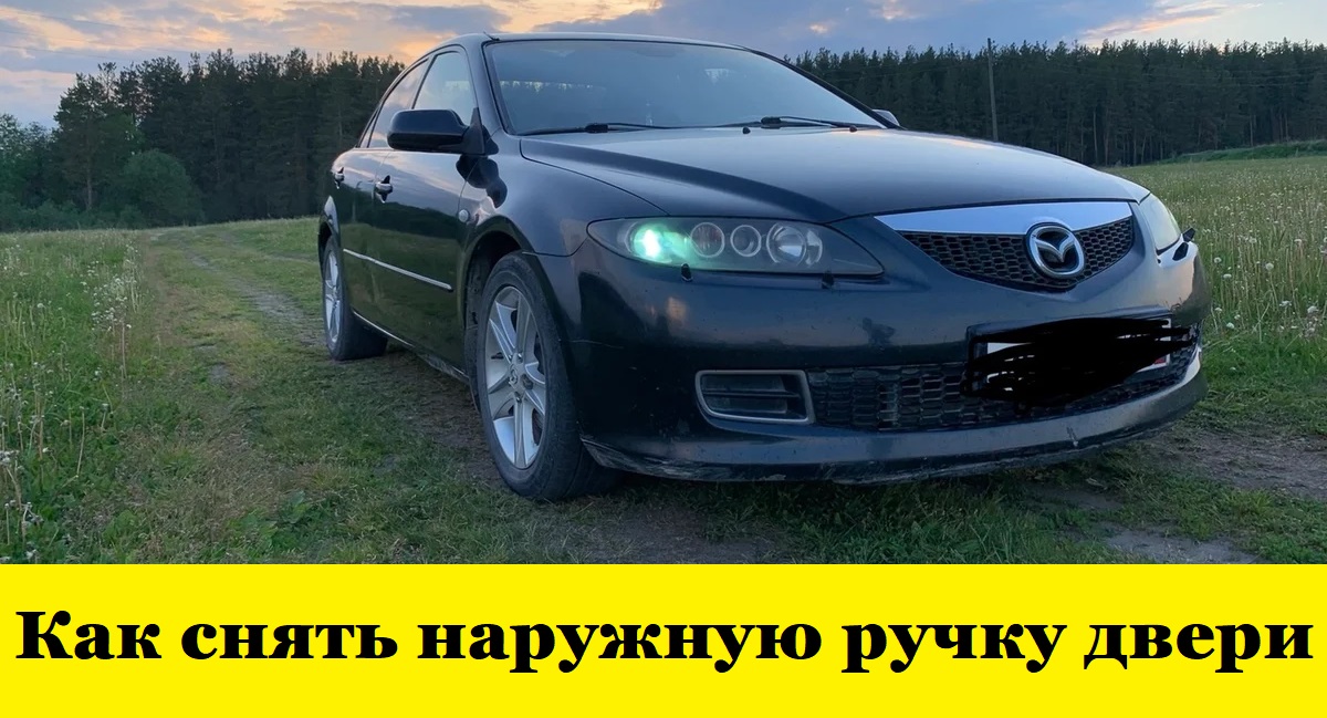 Mazda 6  GG Как снять наружную ручку двери / Mazda Atenza How to remove the outer door handle