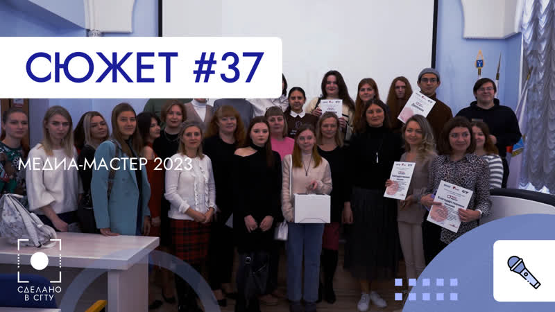 Медиа-мастер 2023