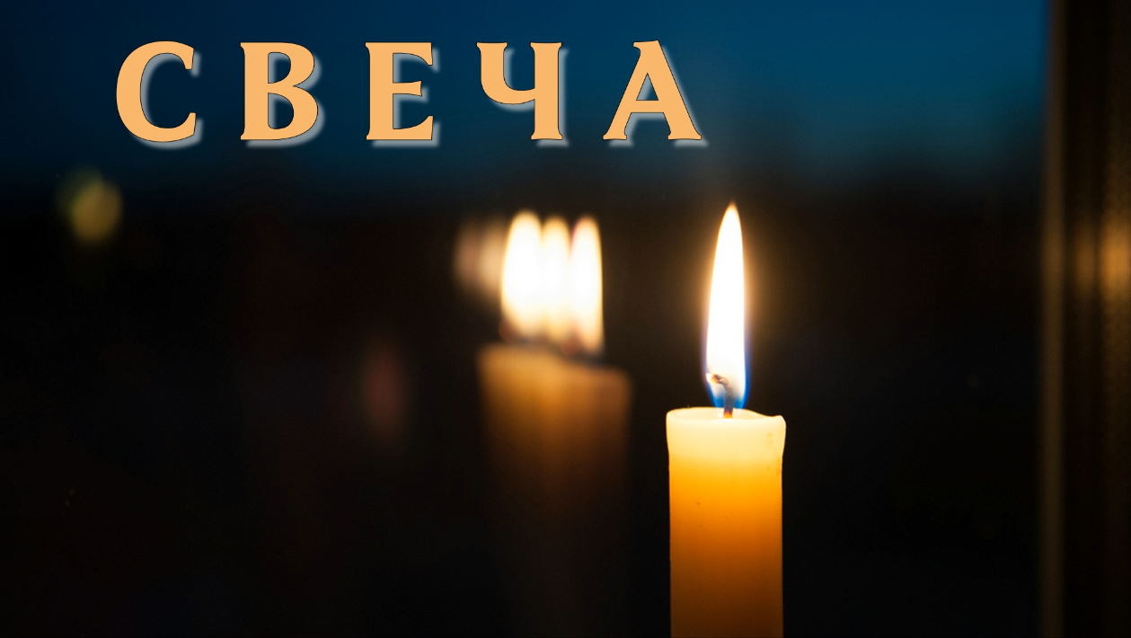 ЛЕОНОВ ЮРИЙ - «СВЕЧА»