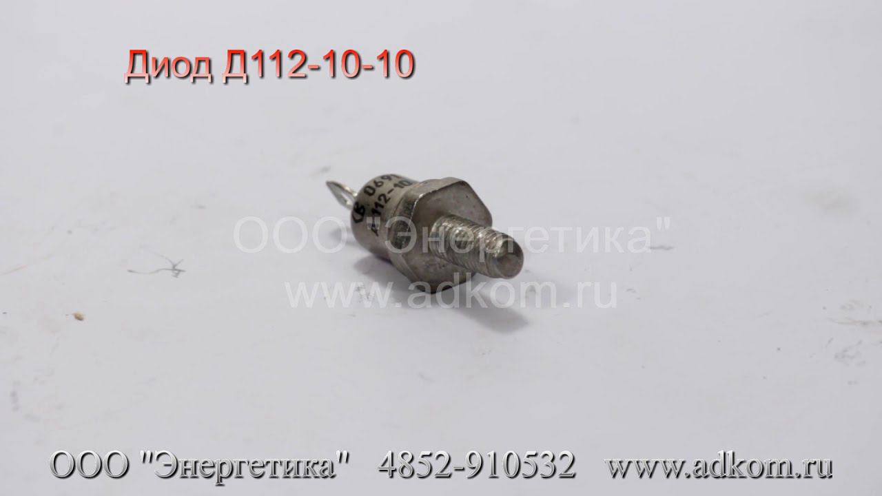 Диод Д112-10-10