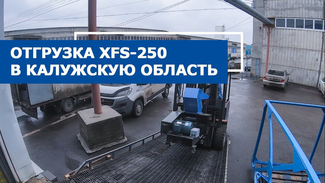 Отгрузка дробилки XFS-250 в Обнинск в Калужскую область