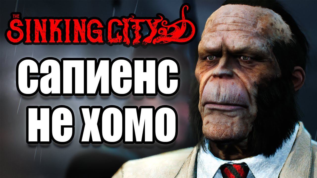 РЫБЫ ПРОТИВ ОБЕЗЬЯН ► The Sinking City #1