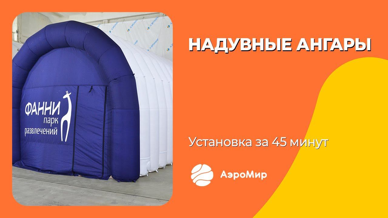Надувные ангары — для склада, производства | Пневмоконструкции