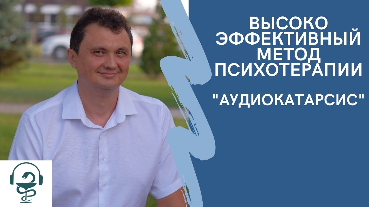 Что такое аудиокатарсис. Современный метод физиопсихотерапии.avi