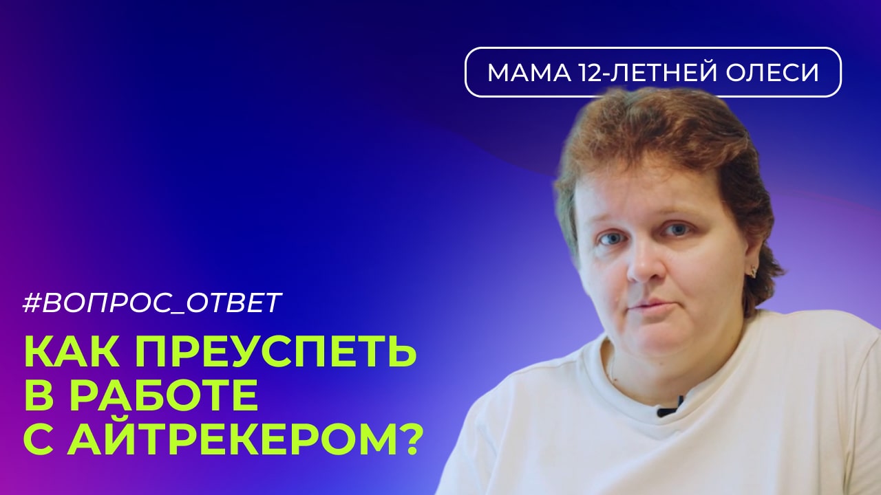 Вопрос 3 - Как преуспеть в работе с айтрекером?