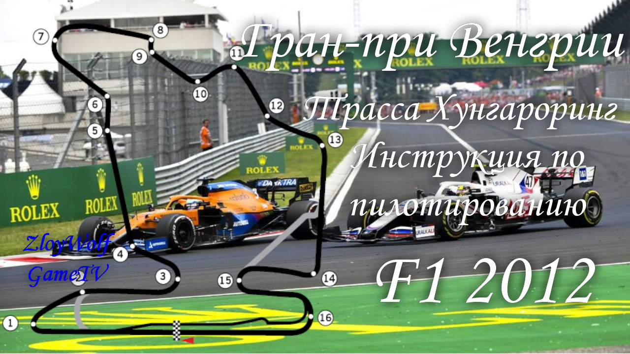 Прохождение круга в F1 2012 | Венгрия - Хунгароринг