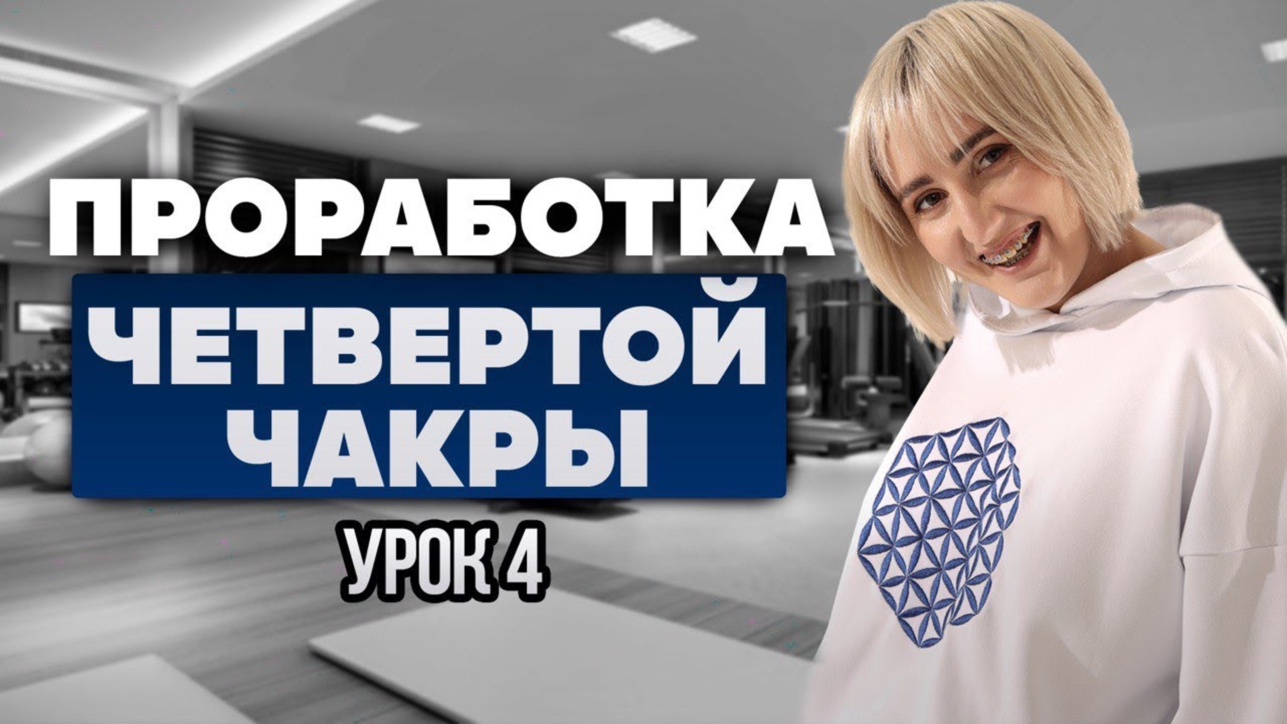 УРОК 4. ПРОРАБОТКА ЧЕТВЕРТОЙ ЧАКРЫ / Body Energy