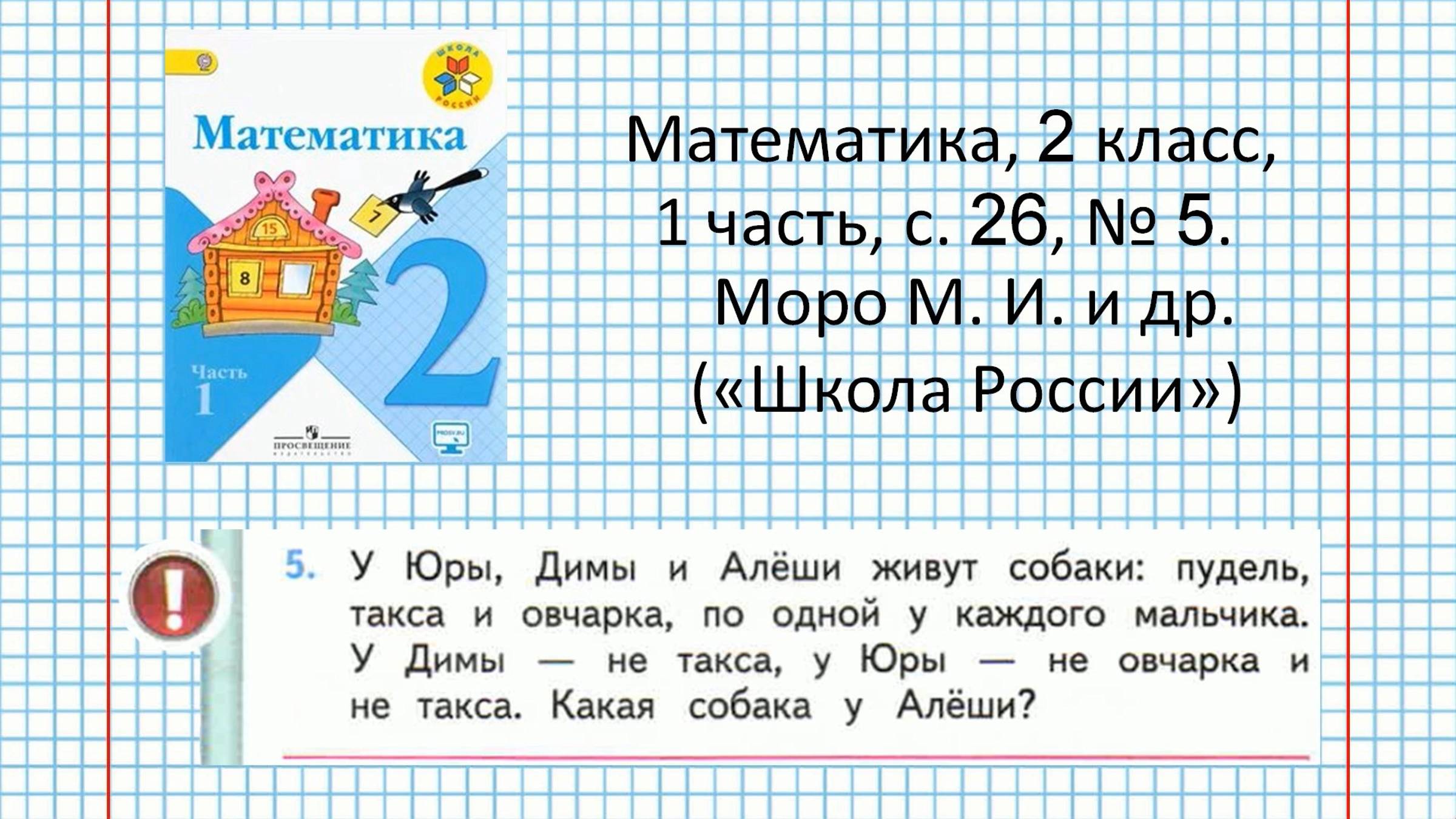 Решаем задачу: математика, 2 класс, «Школа России» (Моро), часть 1, с. 26, № 5