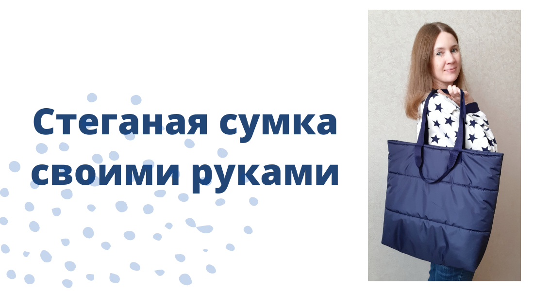Сшить стеганую сумку своими руками выкройка. Как сшить дутую сумку из плащевки мастер-класс.
