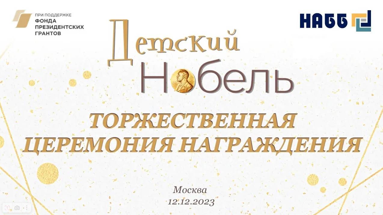 Торжественная церемония награждения лауреатов Конкурса детских исследовательских работ