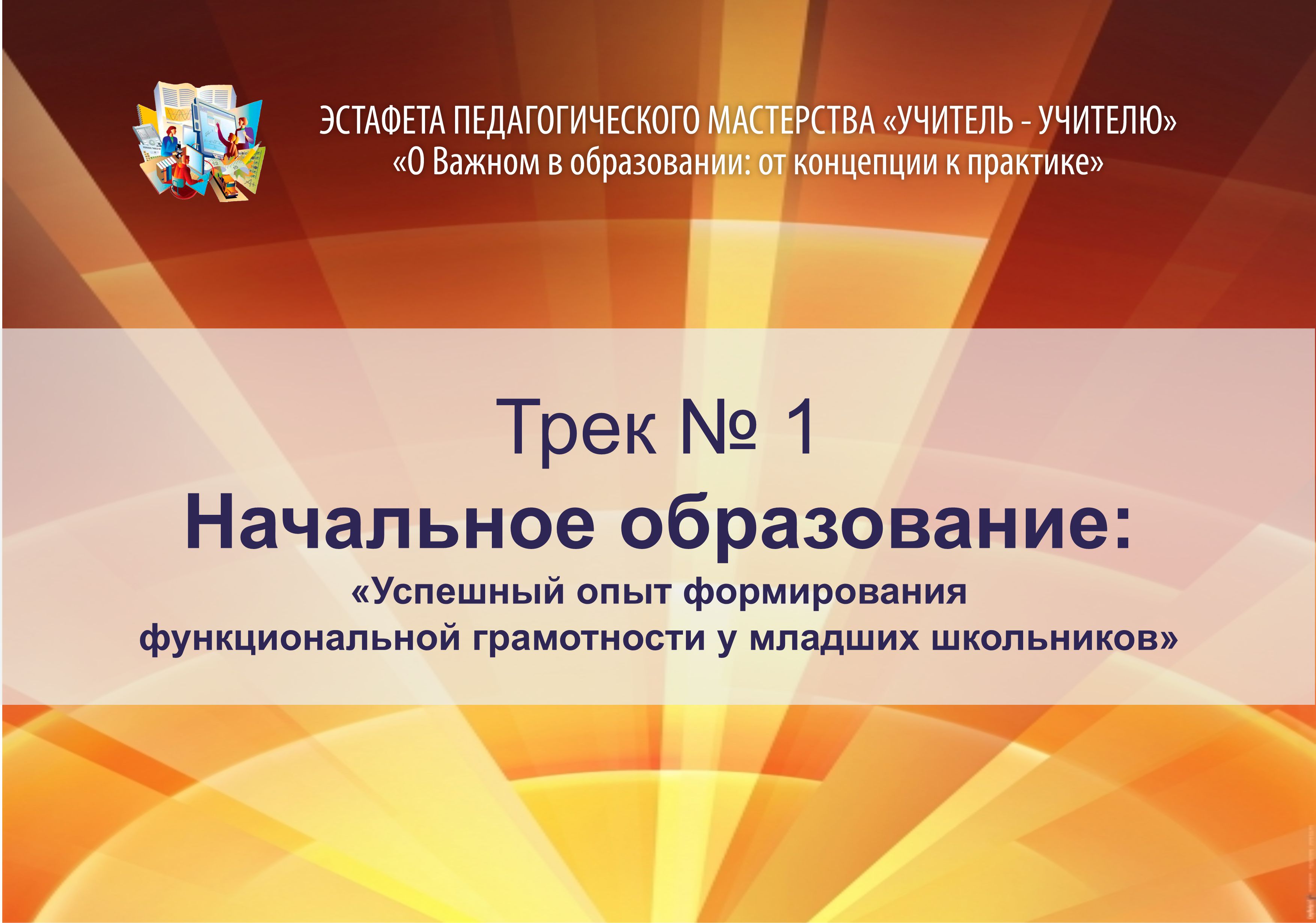 01-11-2022 Тематическая площадка «ФГОС: предметный разговор». Трек 1. Начальное образование