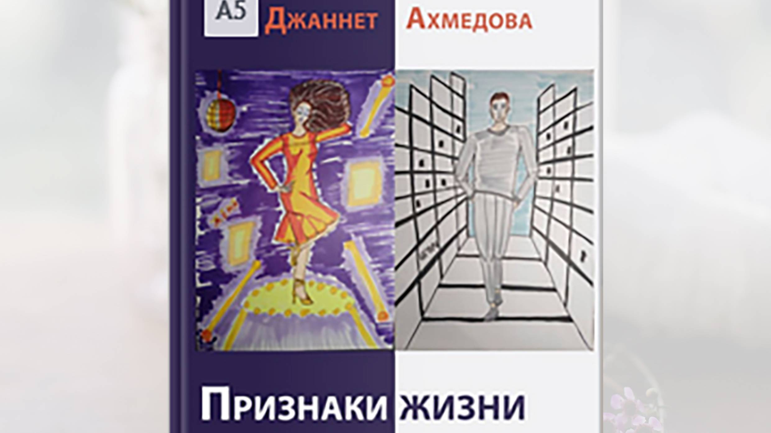 Трейлер к книге Признаки жизни автора Джаннет Ахмедовой