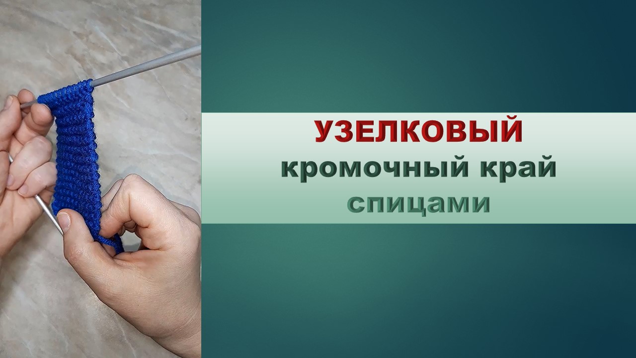 Узелковый кромочный край  спицами.