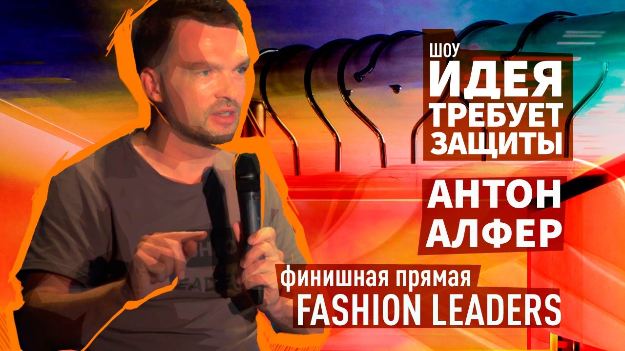 Шоу "Идея требует защиты". Выпуск 20: Антон Алфер - важный человек в мире моды