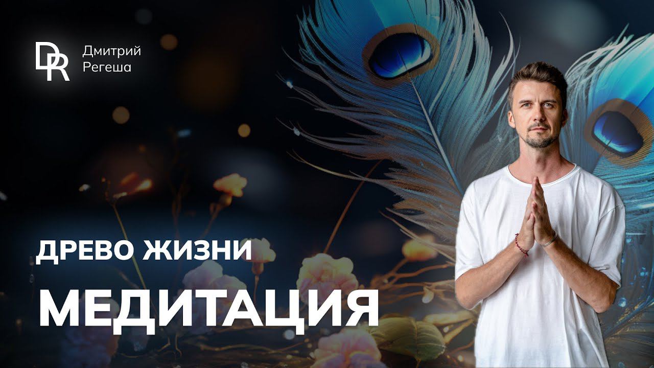Медитация ДРЕВО ЖИЗНИ #медитация #визуализация