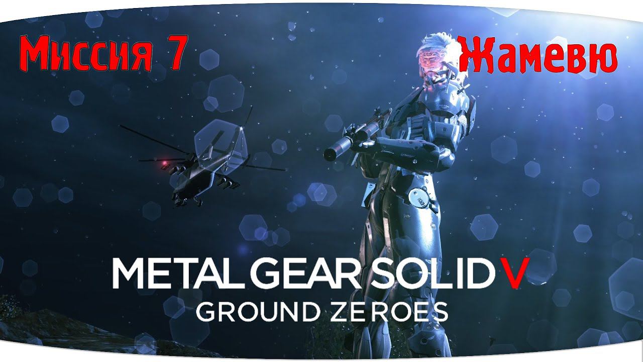 Райден | Metal Gear Solid V: Ground Zeroes | Миссия: Жамевю