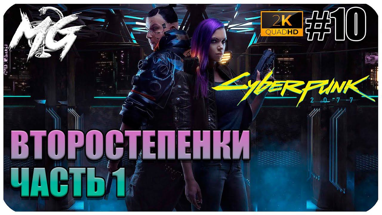 Cyberpunk 2077 ► ИГРОФИЛЬМ ► ПРОХОЖДЕНИЕ НА РУССКОМ В 2К ► ЧАСТЬ 10