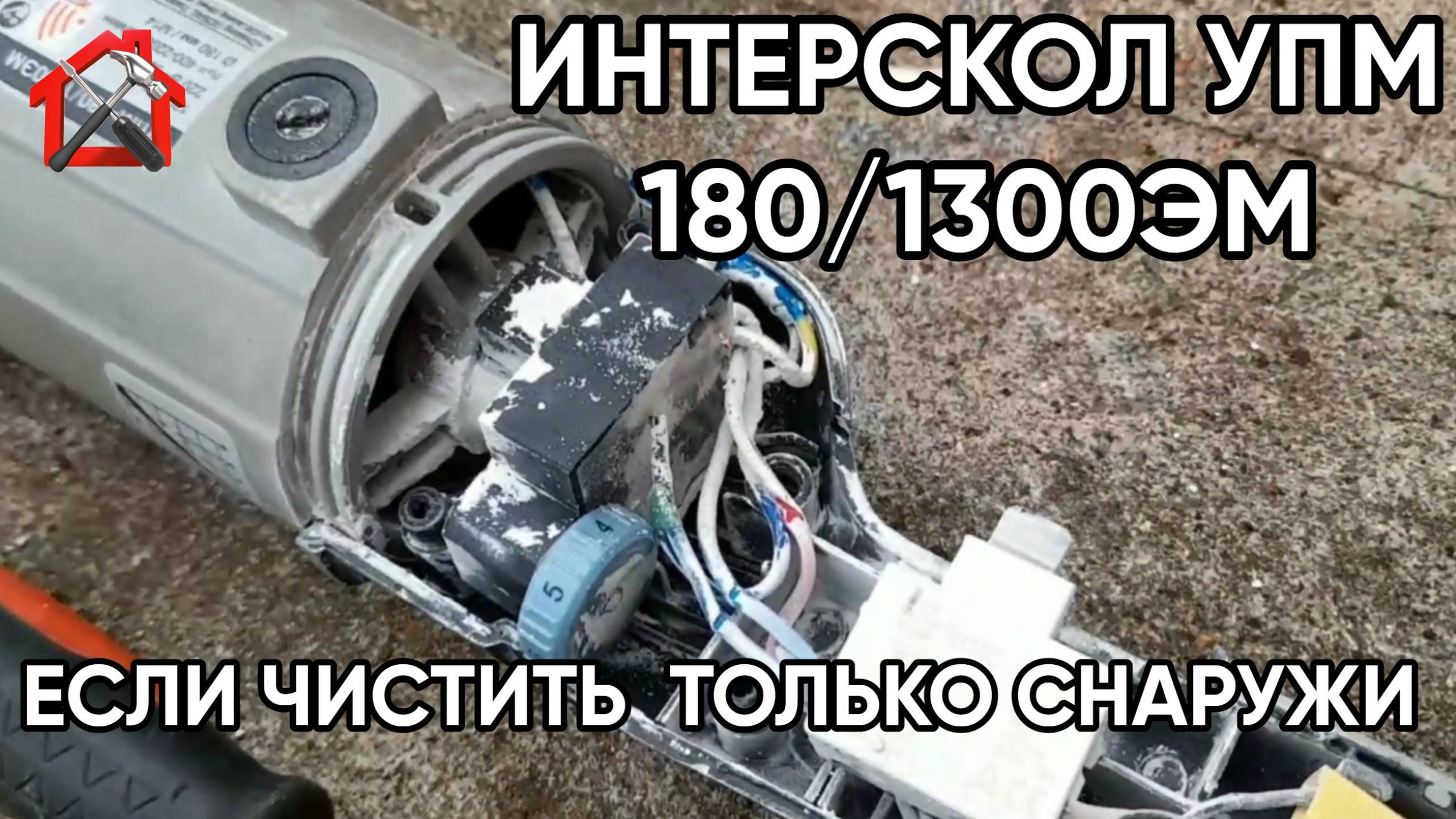 Как продлить жизнь инструменту. На примере полировальной машинки Интерскол 180/1300ЭМ