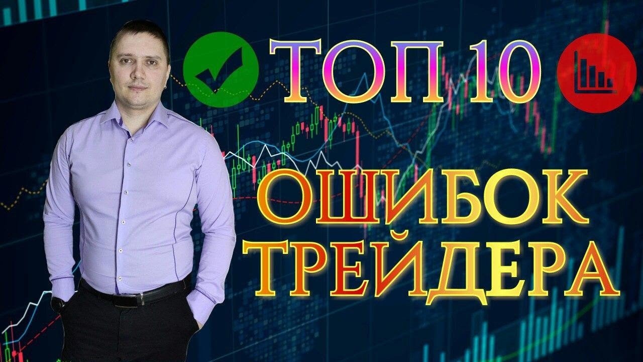 ТОП 10 Ошибки трейдера в торговле на рынке Форекс.
