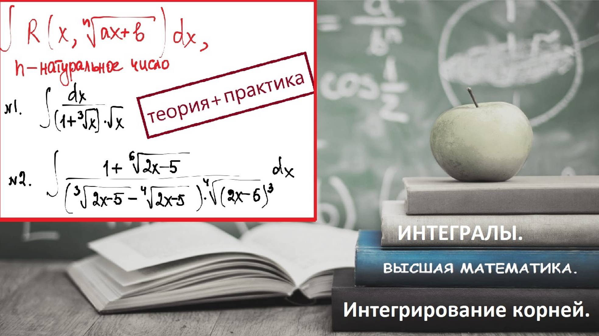 ВЫСШАЯ МАТЕМАТИКА. 5.16. Интегрирование корней.