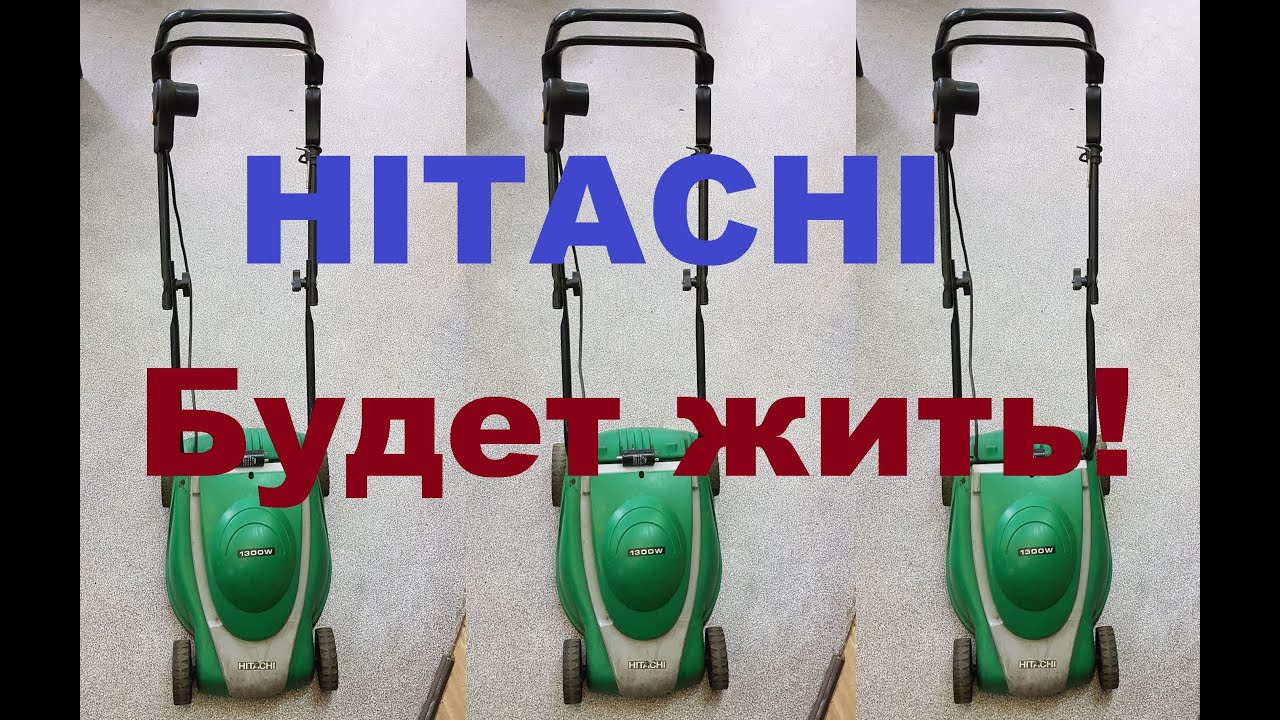 Ремонт газонокосилки Hitachi