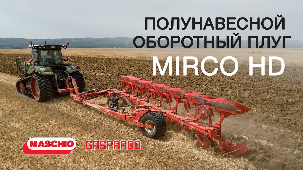 MIRCO HD: ПОЛУНАВЕСНОЙ ОБОРОТНЫЙ ПЛУГ MASCHIO GASPARDO