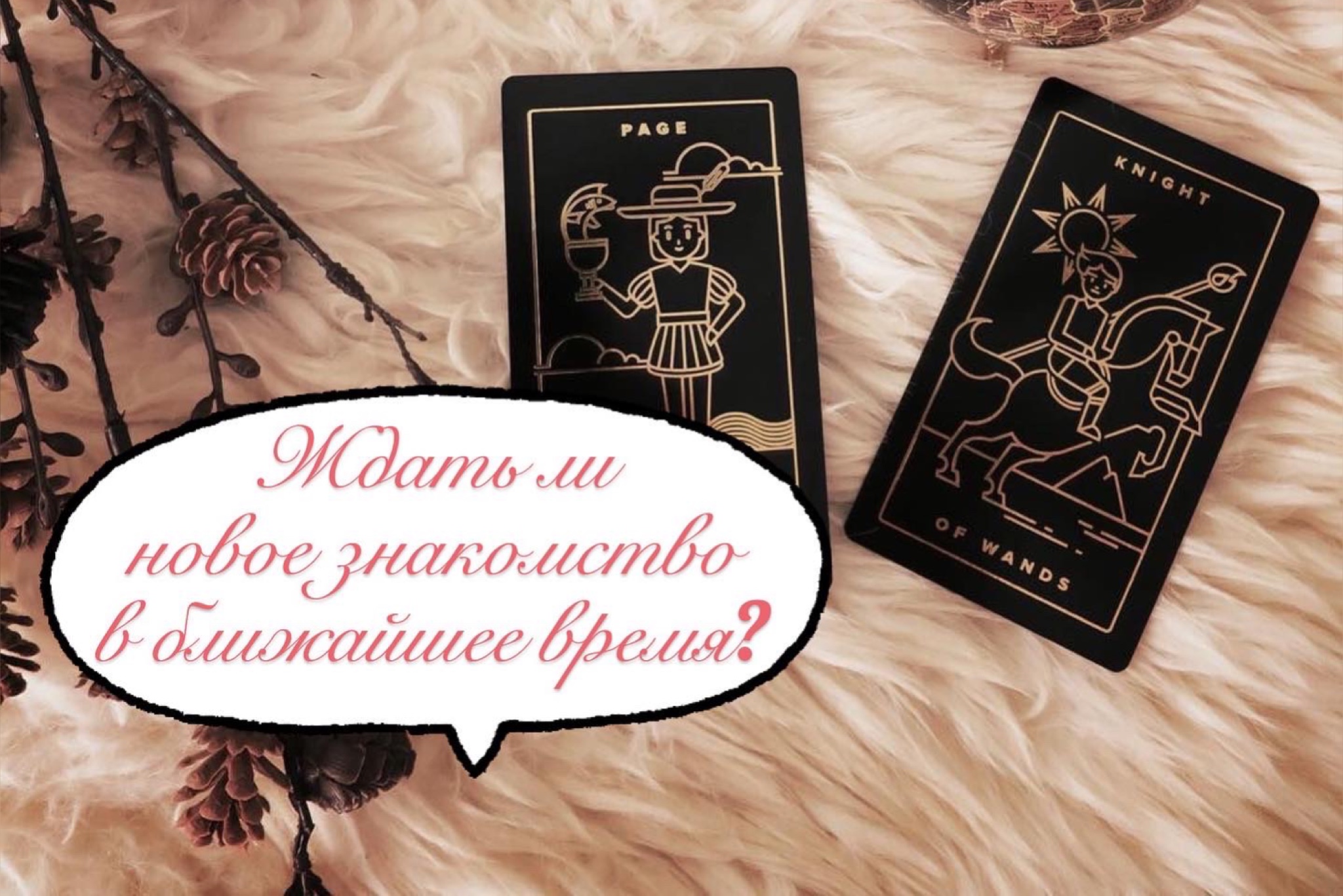 Гадание на картах Таро ?
Ждать ли новое знакомство в ближайшее время? ?