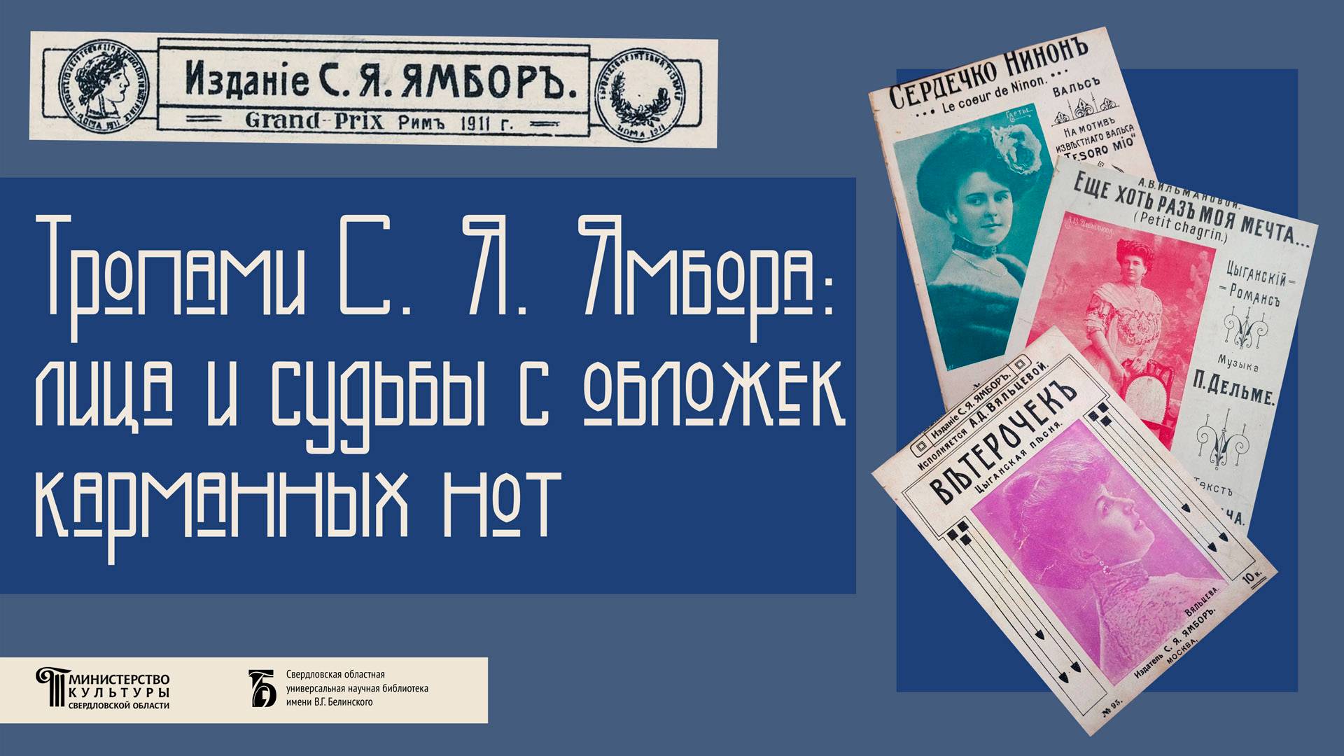 «Тропами Ямбора: лица и судьбы с обложек нот малого формата»