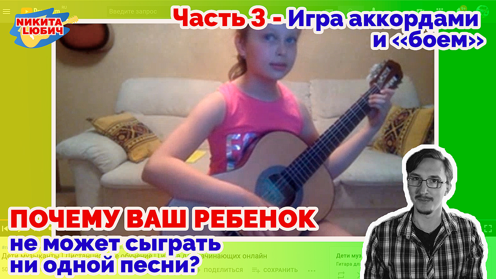 Почему ребенок не может сыграть ни одной песни на гитаре? || Часть 3-я - игра аккордами и боем