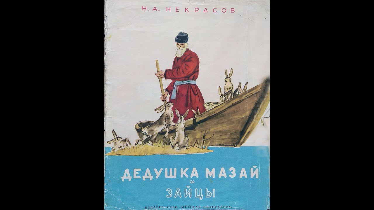 Н.А. Некрасов - "Дедушка Мазай и Зайцы".
