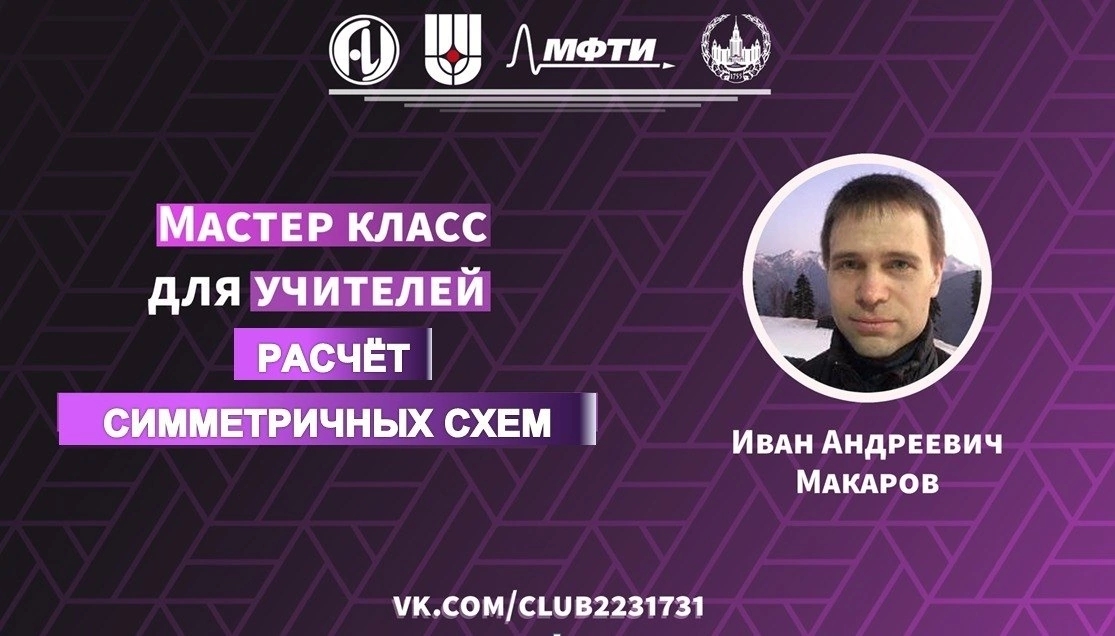 Мастер класс для учителей "Расчëт симметричных схем"