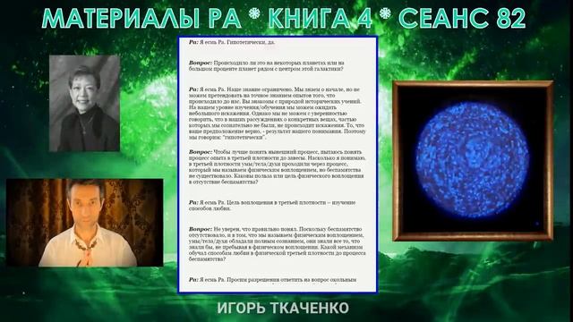 Материалы Ра (Закон Одного) Сеанс 82.mp4