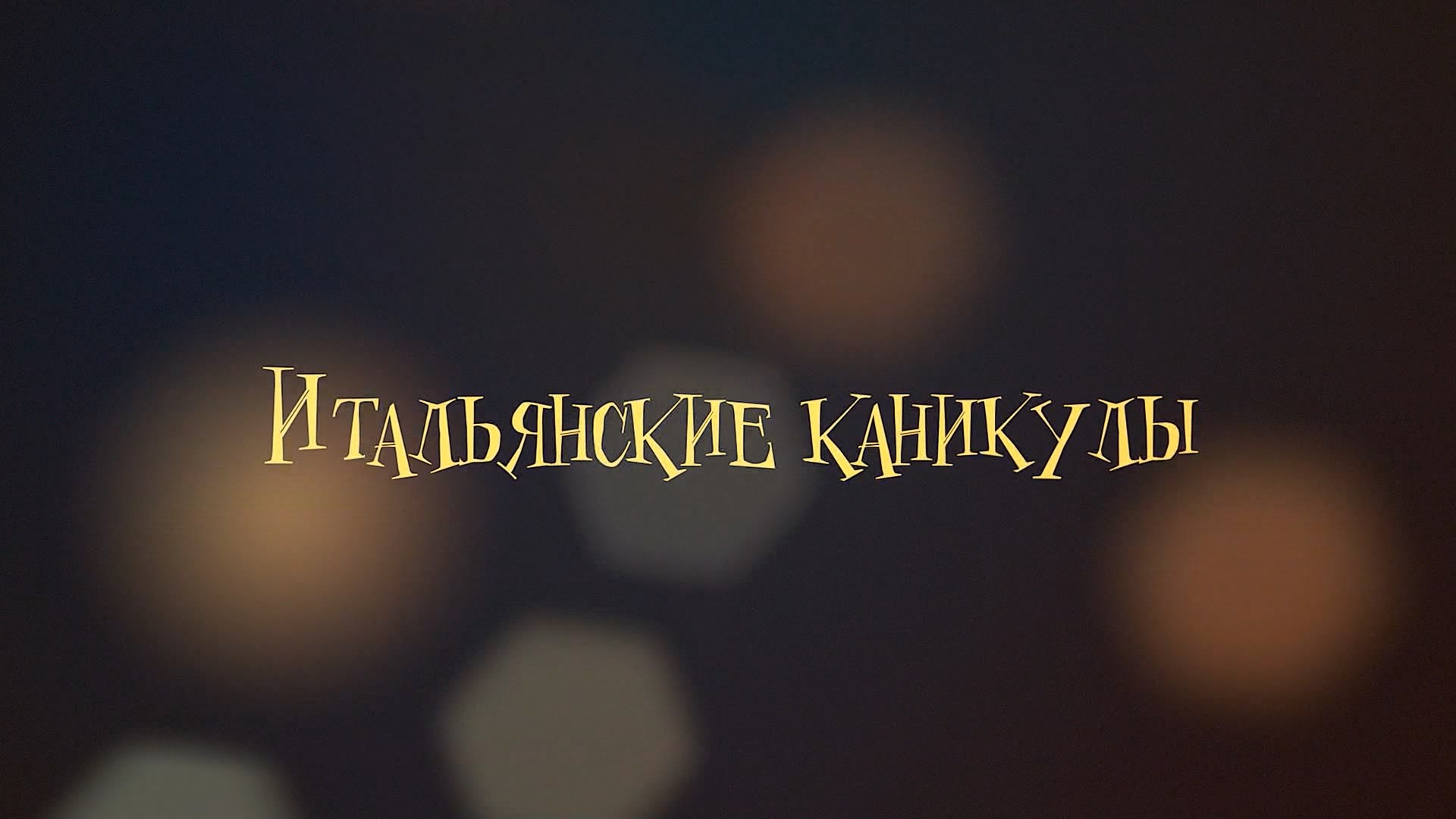 Итальянские каникулы