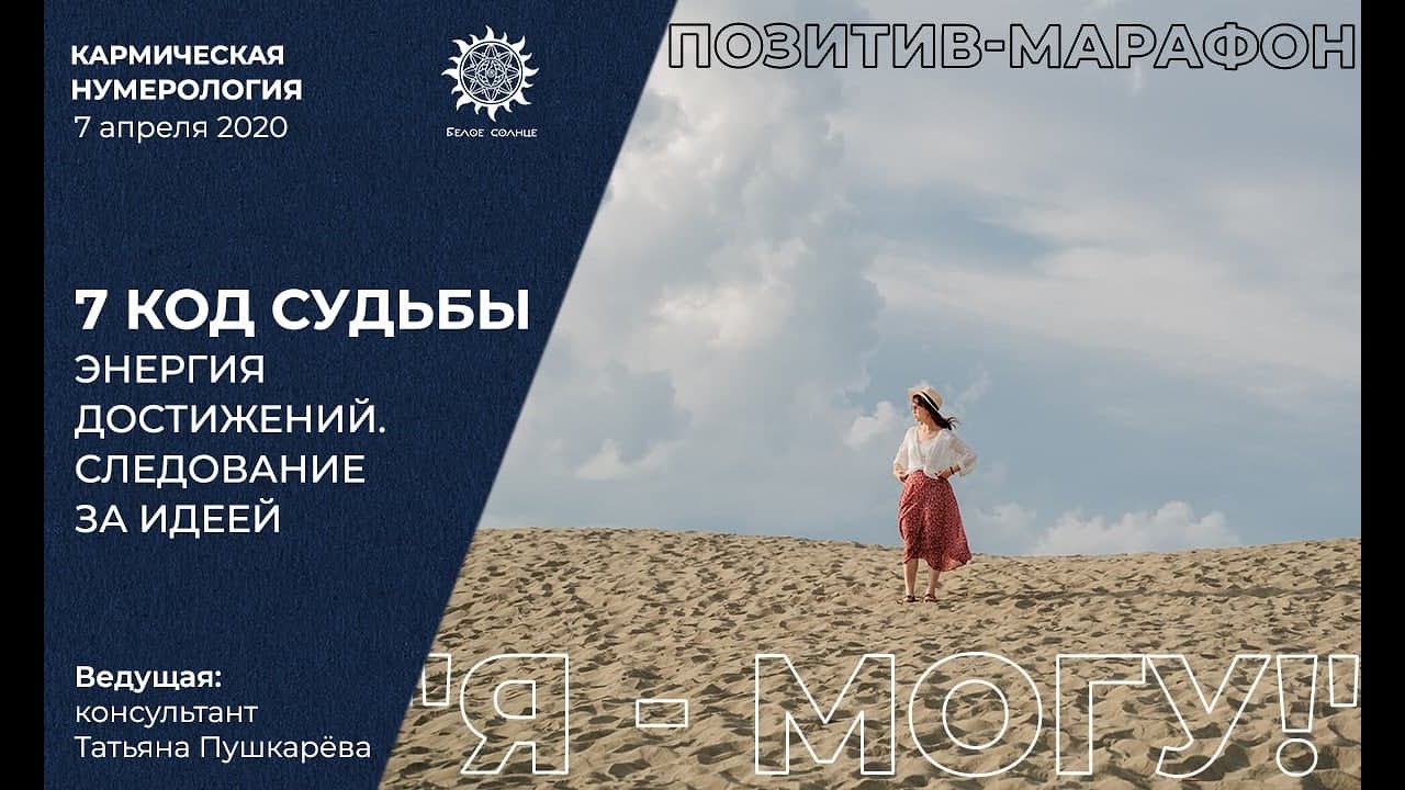 7 код судьбы - Энергия достижений. Следование за идеей. Марафон Я - МОГУ! (запись 7 апреля 2020).
